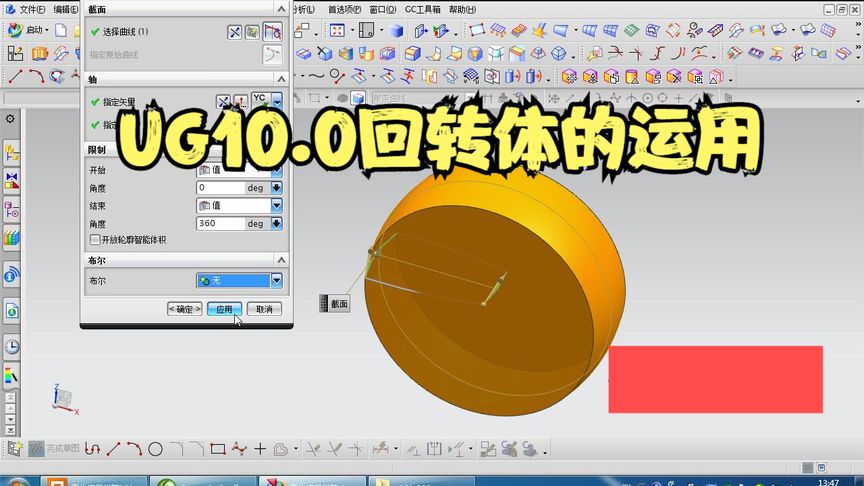 UG10.0回转体的运用