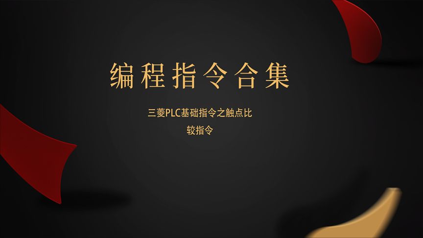 编程指令合集三菱PLC基础指令之触点比较指令