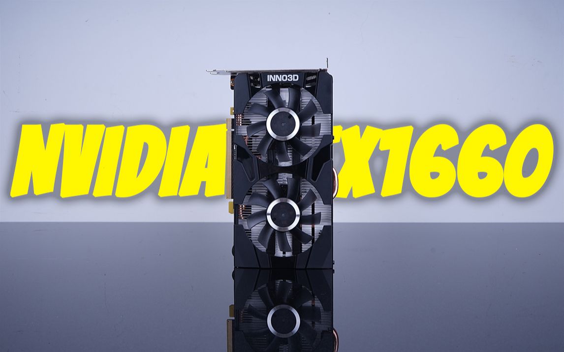 今年真正的甜点级显卡!甜上加甜的GTX1660首发评测