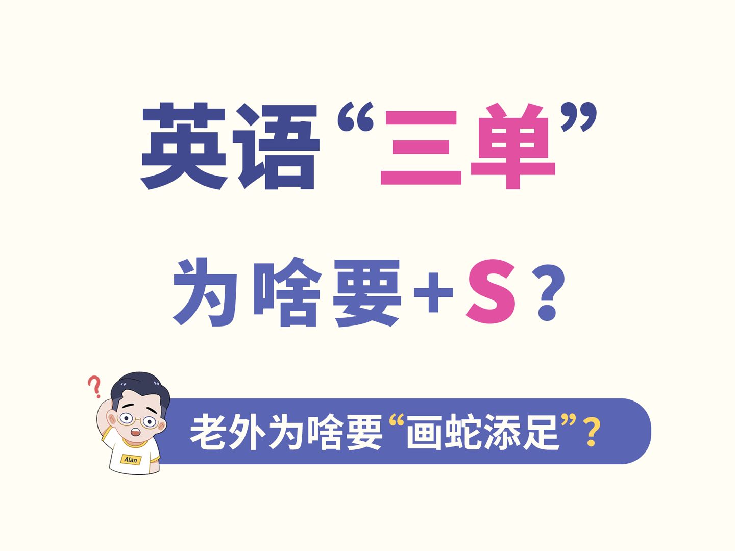 英语“三单”,为什么要+s?不加行不行?