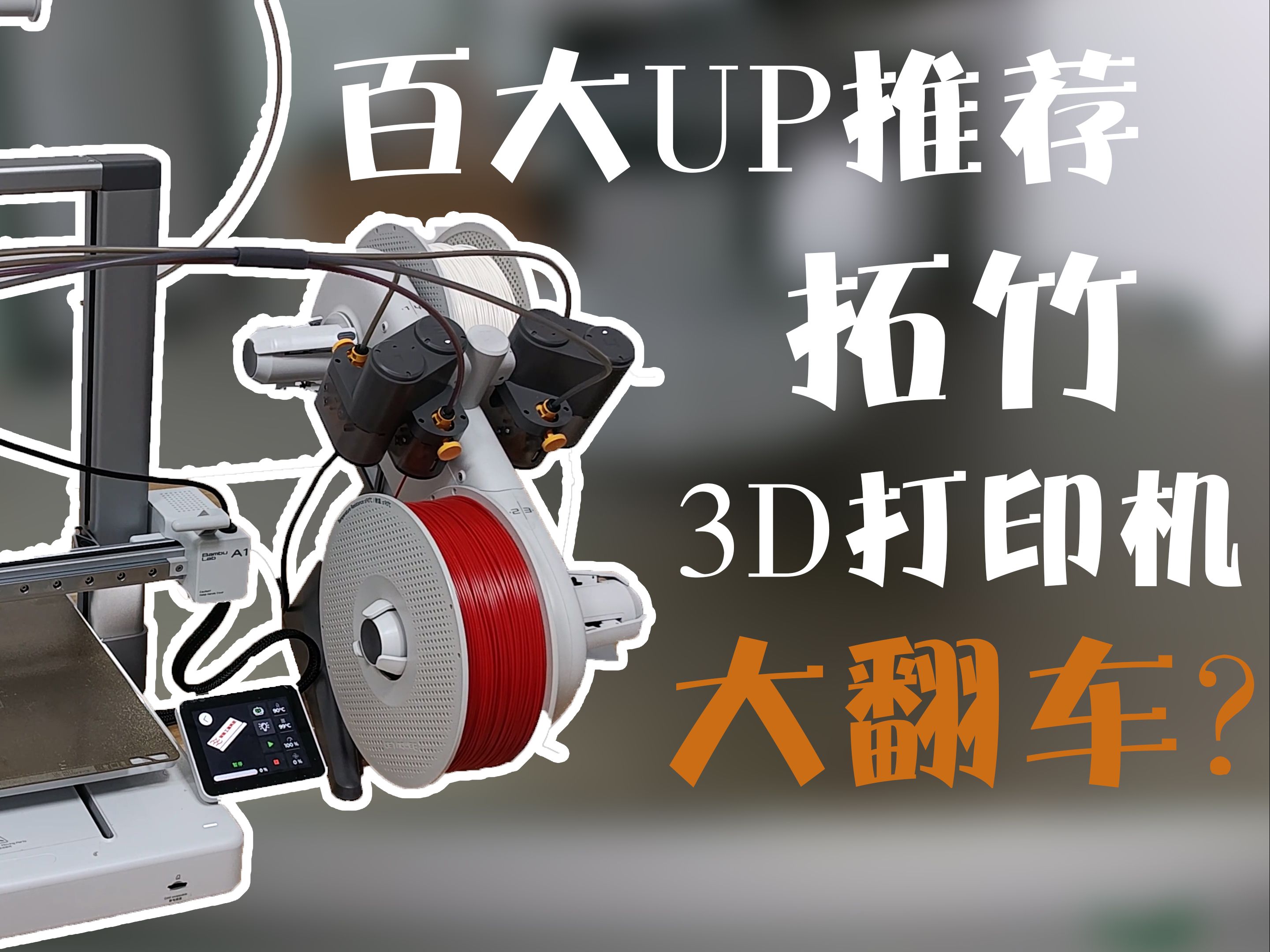 百大UP推荐,拓竹3D打印机大翻车