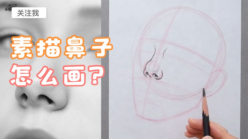 很少人懂的鼻子素描是怎么画的,一招教你简单的画出鼻子