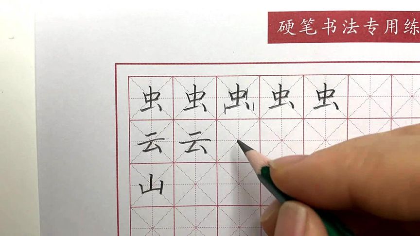 小学语文上册第四课课后生字:虫、云、山,书写的详细讲解