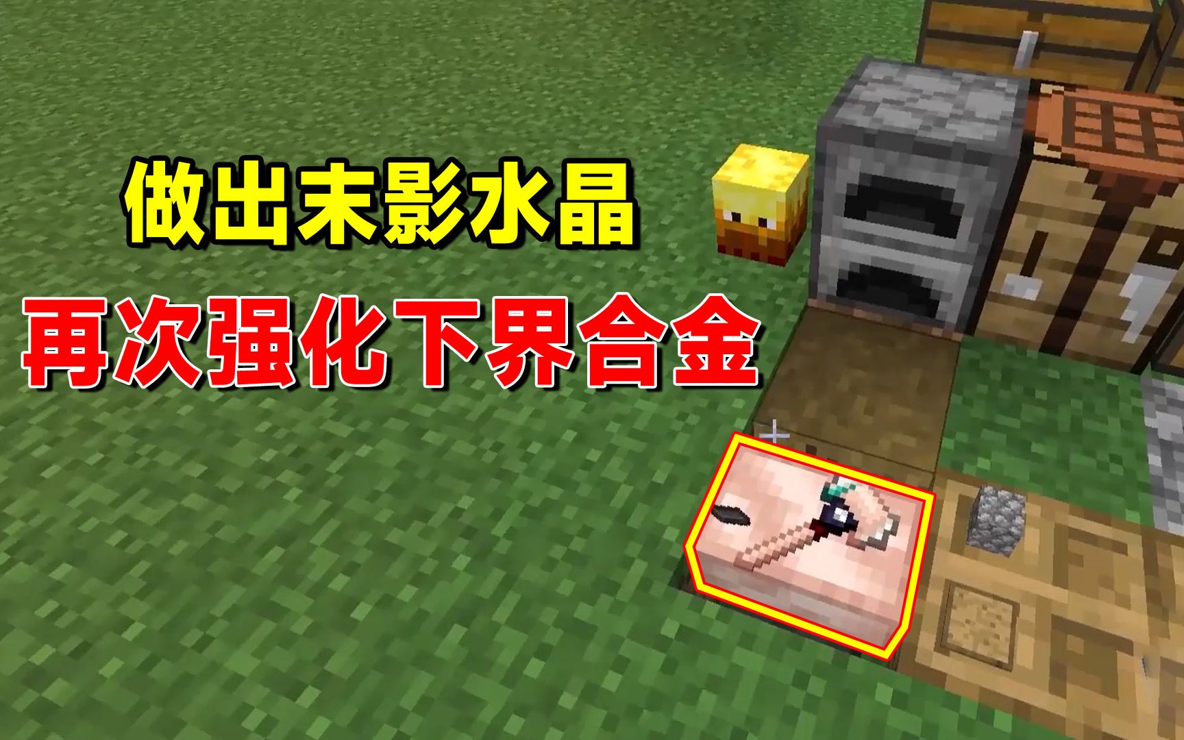 我的世界匠魂79:做出末影水晶,放弃灵魂绑定,再次强化下界合金