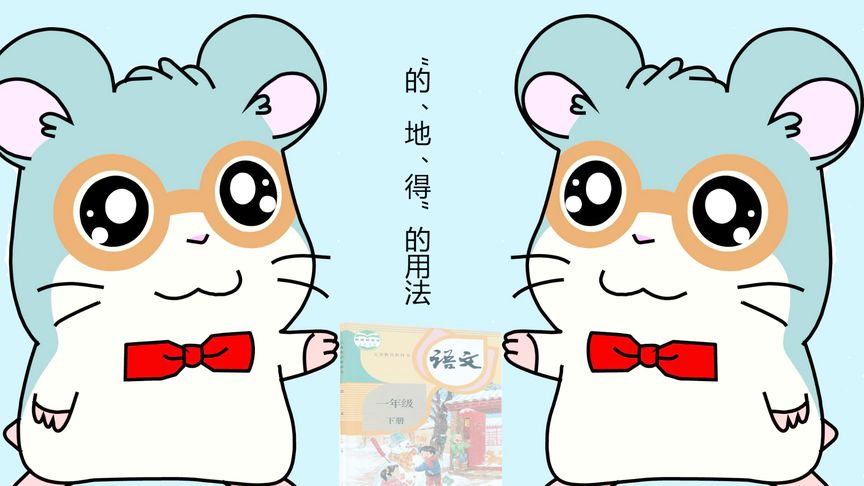 人教版小学一年级语文,“的、地、得”的用法视频讲解