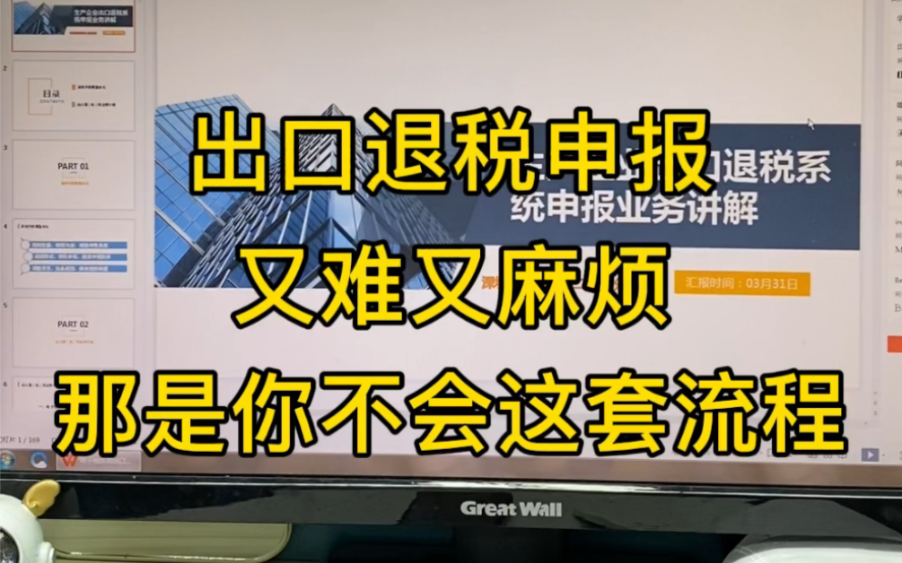 出口退税申报真的又难又复杂,那是因为你没有这份流程,每一步讲解都...