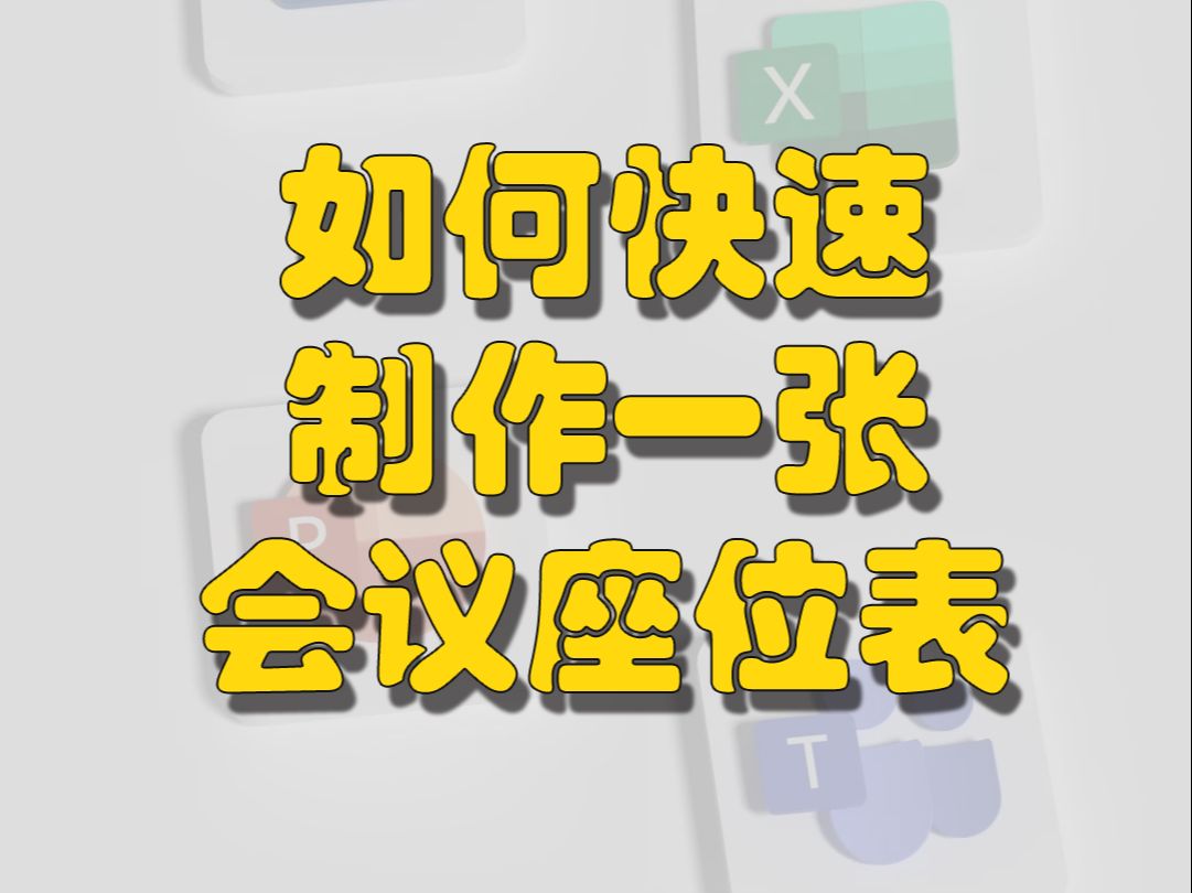 快速制作一张会议座位表