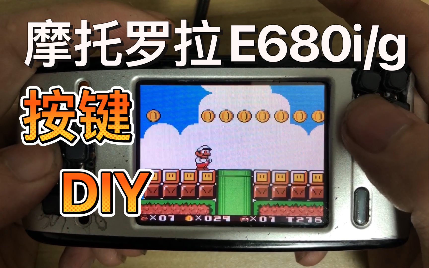 【怀旧手机】摩托罗拉e680i/e680g 自制按键 玩模拟器游戏