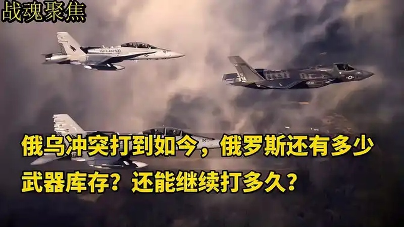 俄乌冲突打到如今,俄罗斯还有多少武器库存?还能继续打多久?