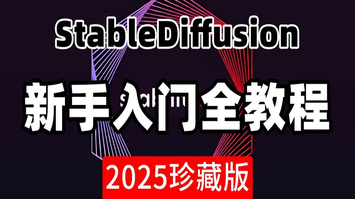 【StableDiffusion教程】2025最新最适合萌新入门SD全套教程!0基础...