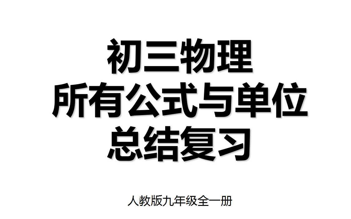 19.6 初三物理所有公式与单位的总结复习 人教版九年级全一册初三物理