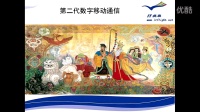 徐彤教程--Android 4G概述第0375讲:移动通信技术的发展状况