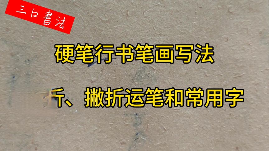 硬笔行书笔画写法,竖折、撇折的运笔和常用字