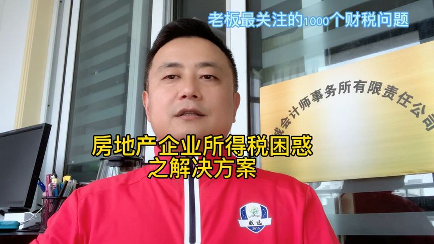 房地产企业所得税困惑之解决方案