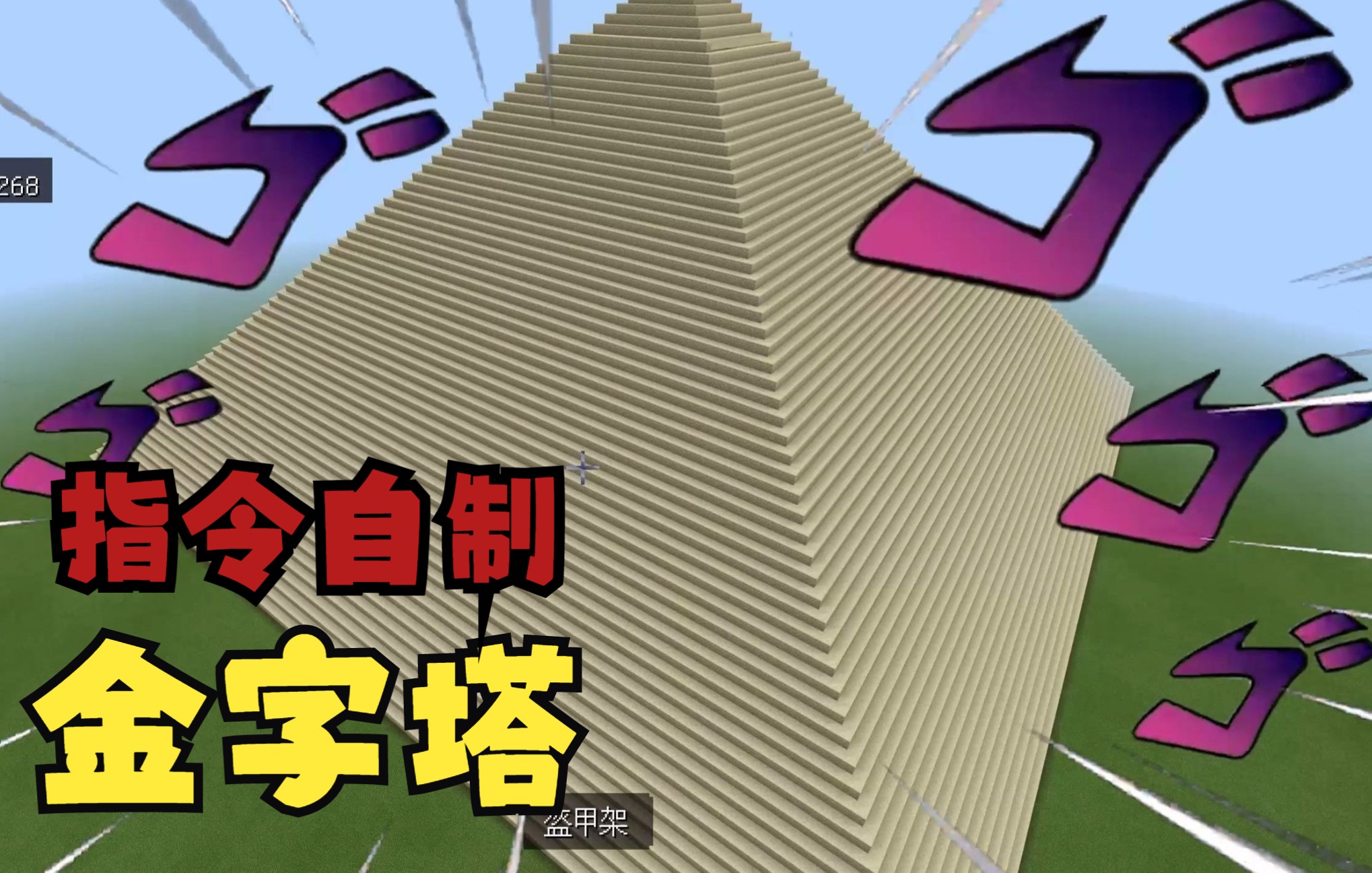 我的世界金字塔指令教程(仅需7个命令方块)
