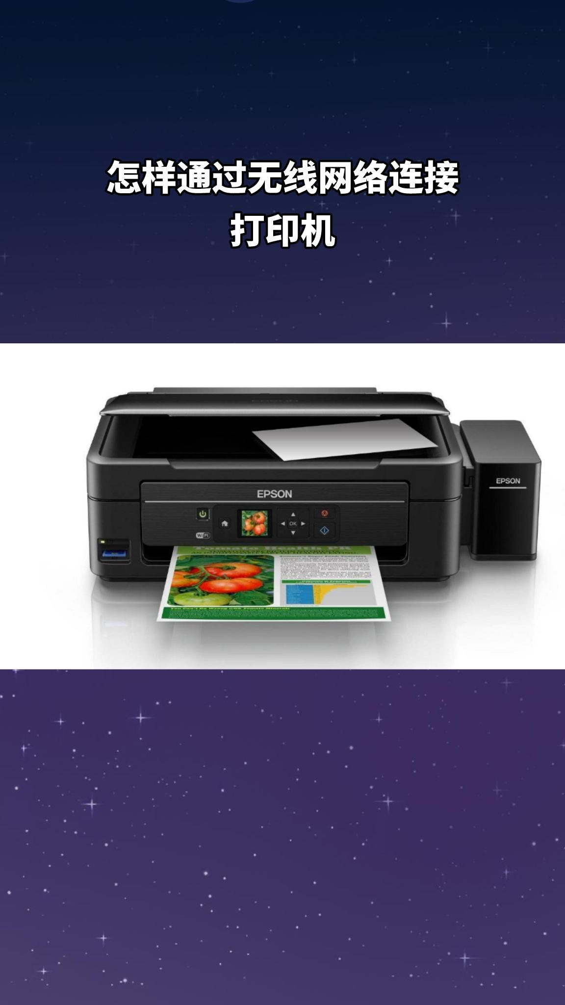 怎样通过无线网络连接打印机