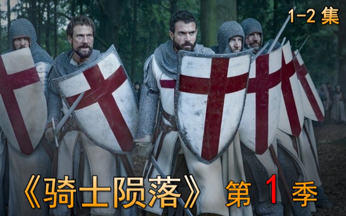 【阿贱】阿卡城沦陷圣杯丢失,圣殿骑士陷入更大的阴谋《骑士陨落》...