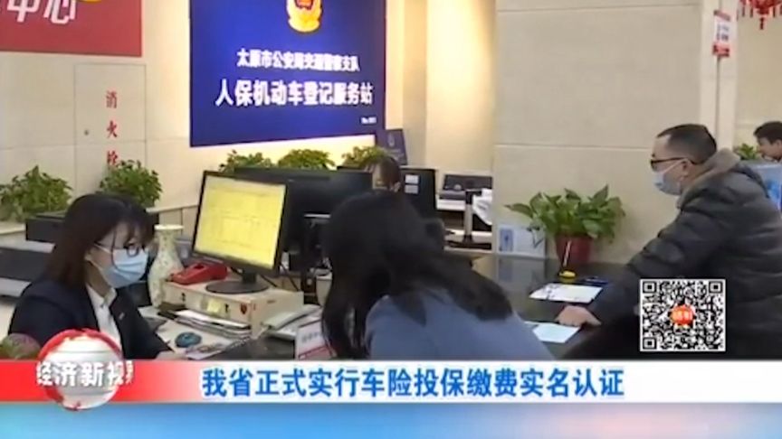 点赞!山西省正式实行车险投保缴费实名认证,规范服务行业行为