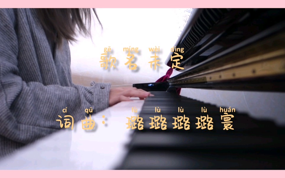 【原创曲】歌名未定|是真的没有定|没有用麦可能需要带耳机才听得见|...