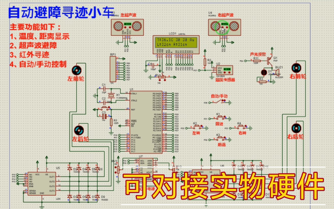 【Proteus仿真】【51单片机】自动避障寻迹智能小车设计