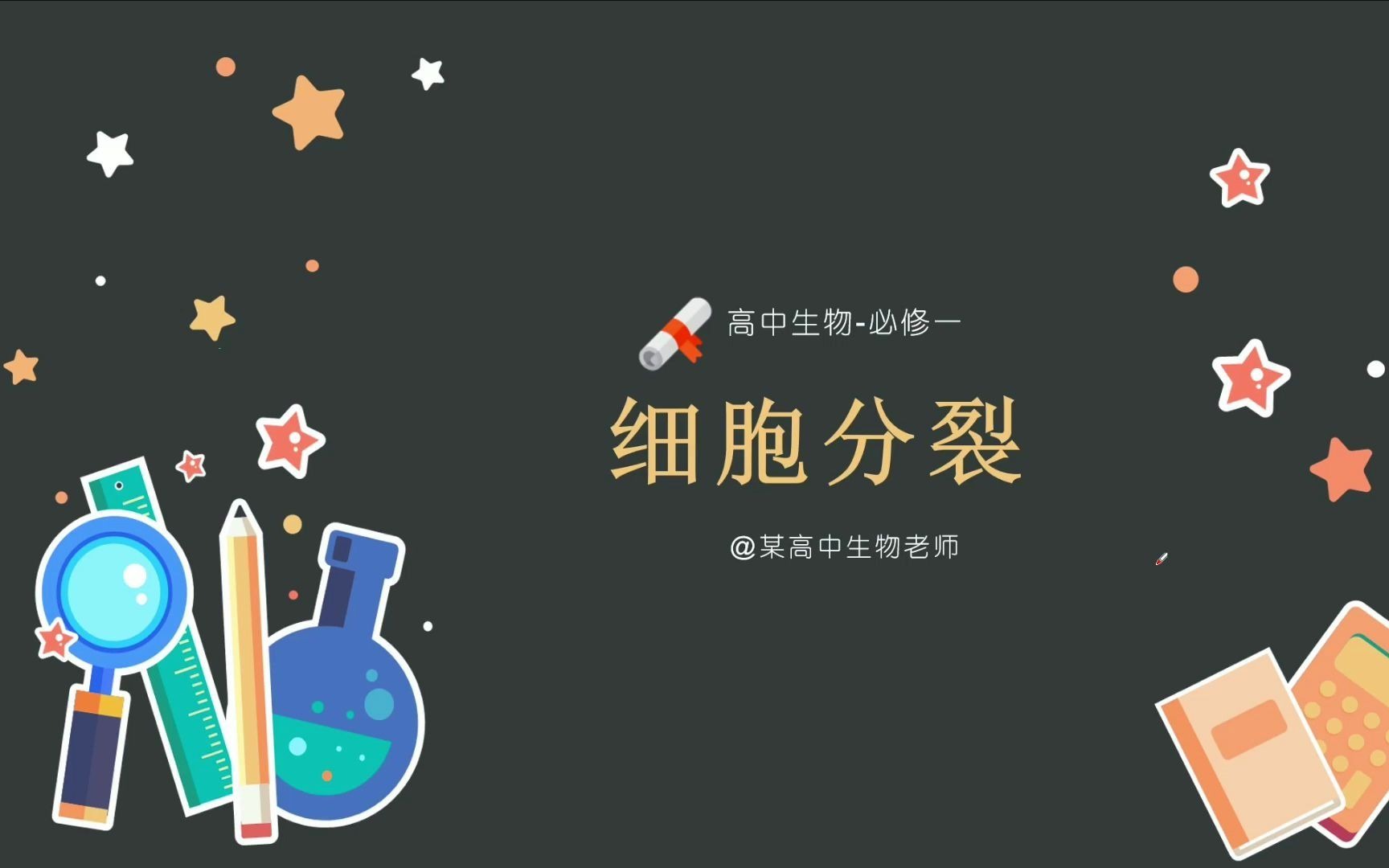 ...一-分子与细胞 Ι 细胞分裂(一) Ι 细胞生长的有限性、有丝分裂过程