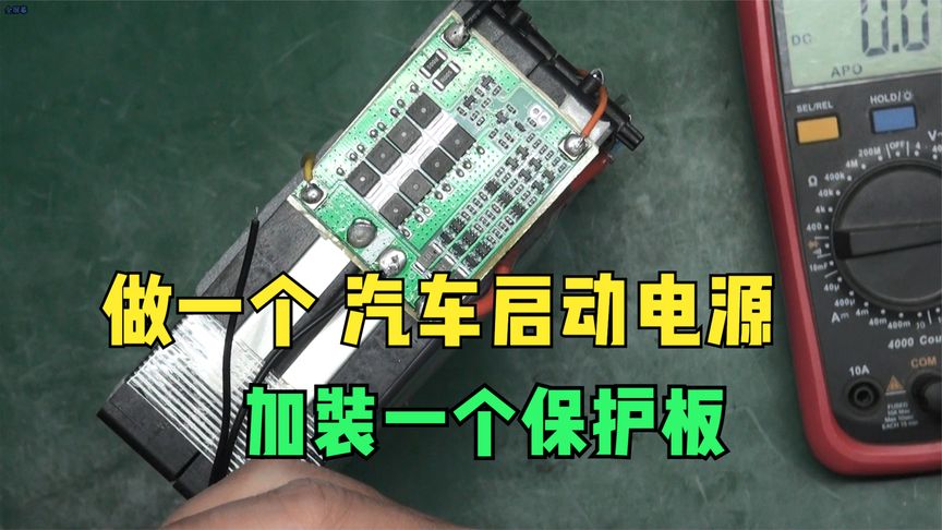 拆机的锂电池不要丢做一个12V汽车启动电源(效果杠杠的)