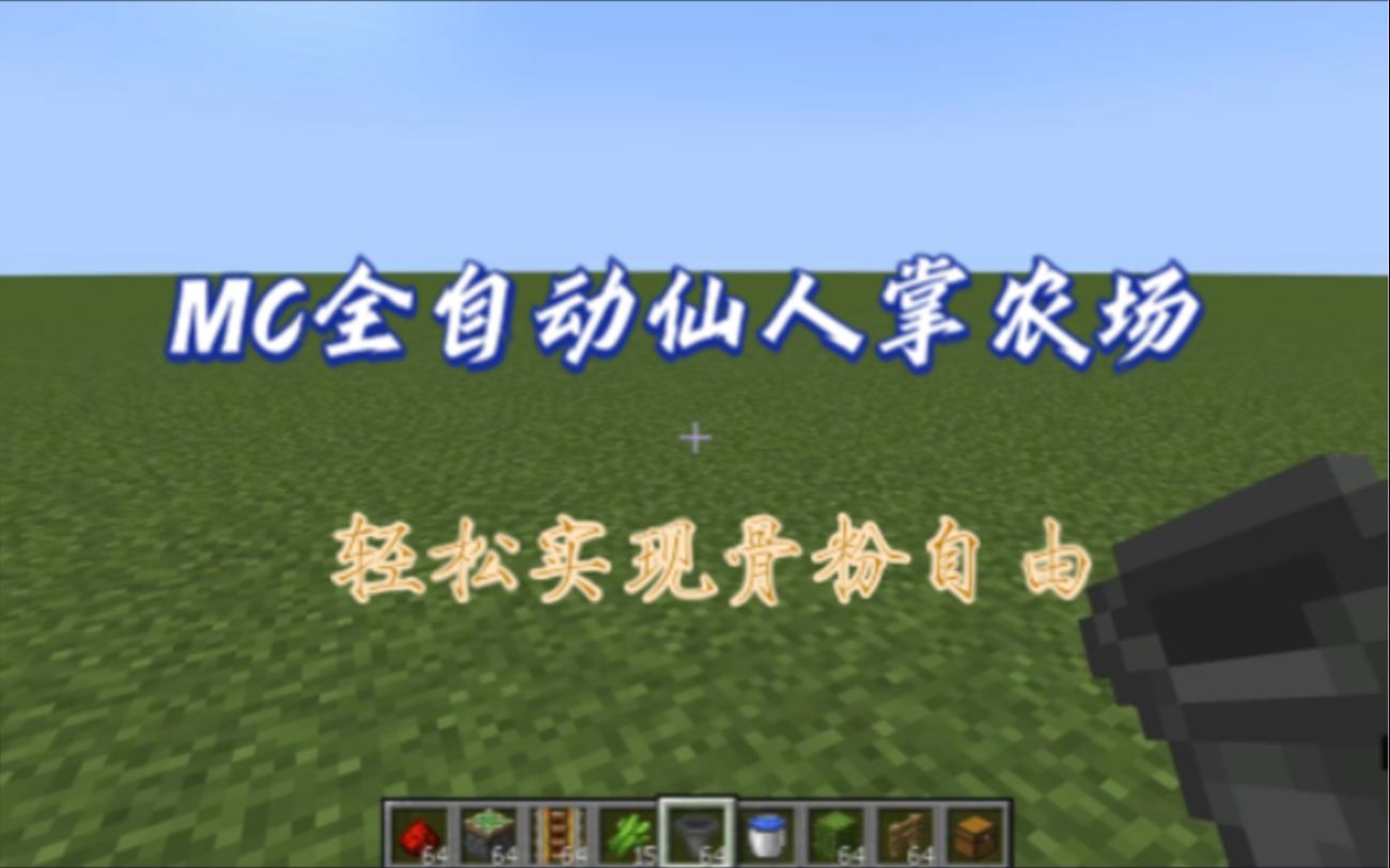 【摸鱼ing】Minecraft我的世界全自动仙人掌农场,从此实现骨粉自由