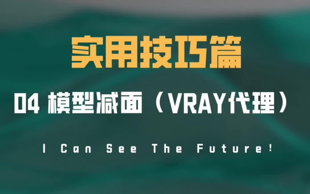 实用技巧篇——VR代理