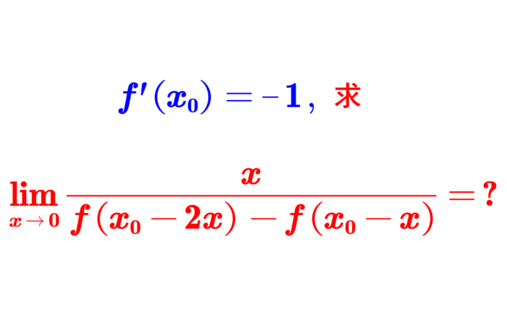 【高等数学】先考虑极限的倒数 再将求极限函数恒等变形