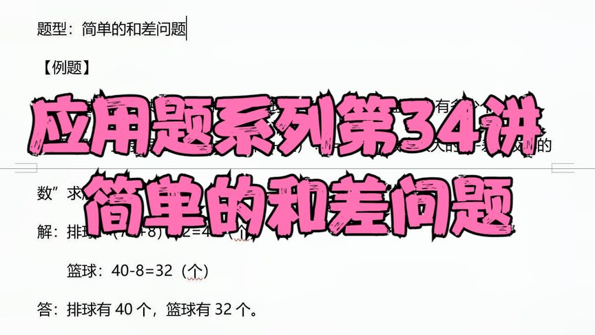 小学必备应用题:简单的和差问题