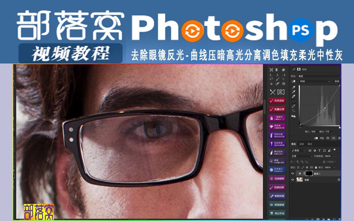 ps去除眼镜反光视频:曲线压暗高光分离调色填充柔光中性灰