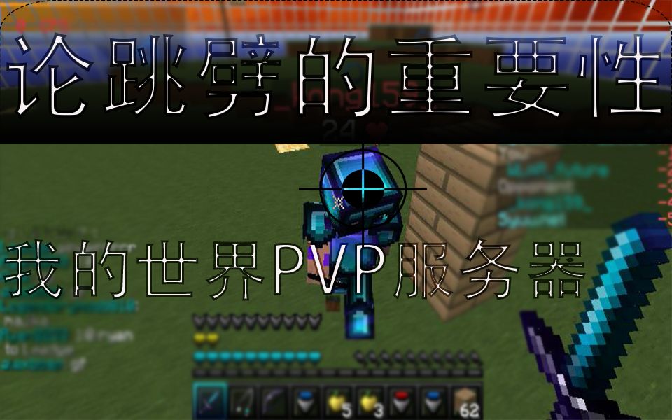 我的世界PVP跳劈是否有用 论跳劈的重要性怎么用跳劈吊打人