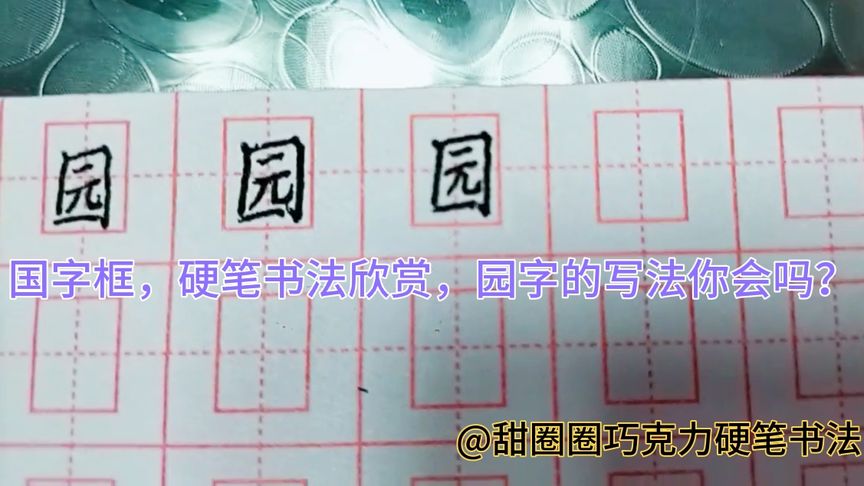 国字框,硬笔书法欣赏,园字的写法你会吗?