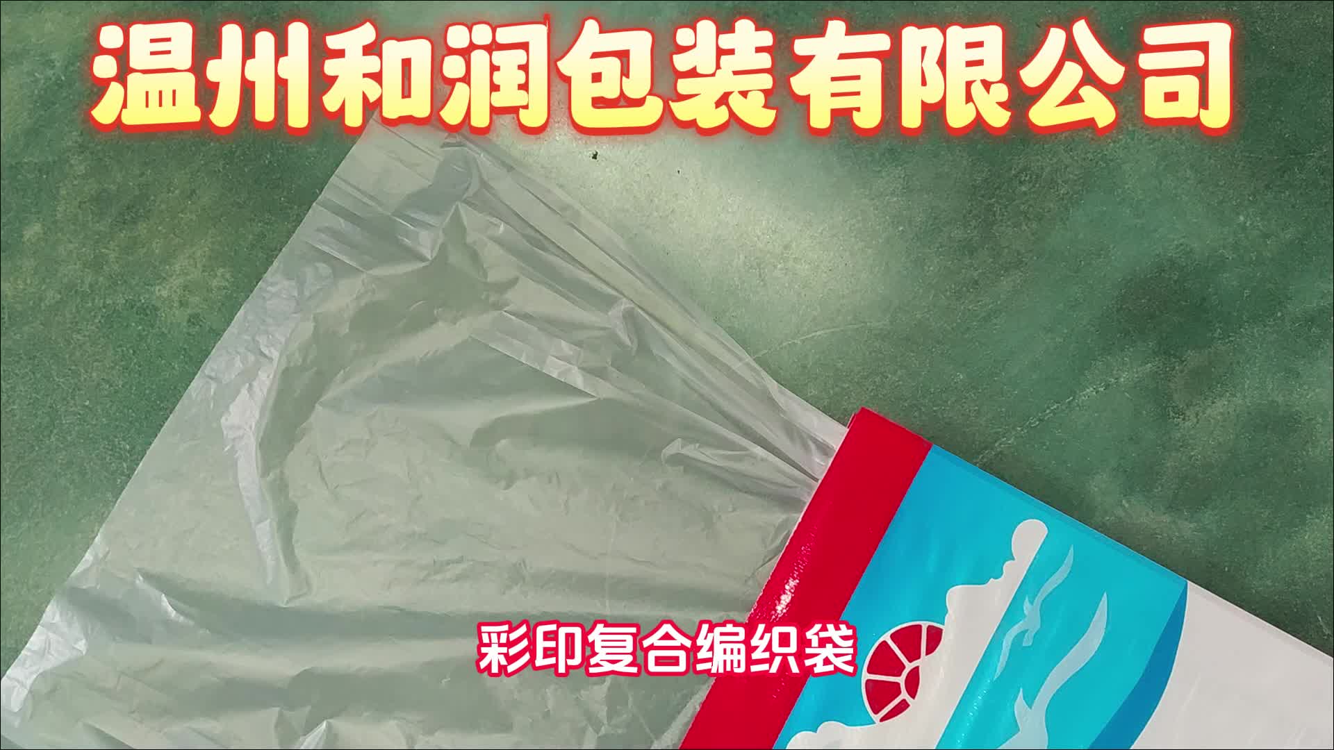 #蛇皮袋#宁夏彩印复合编织袋定制 #镇江彩印复合编织袋定制 #河南...