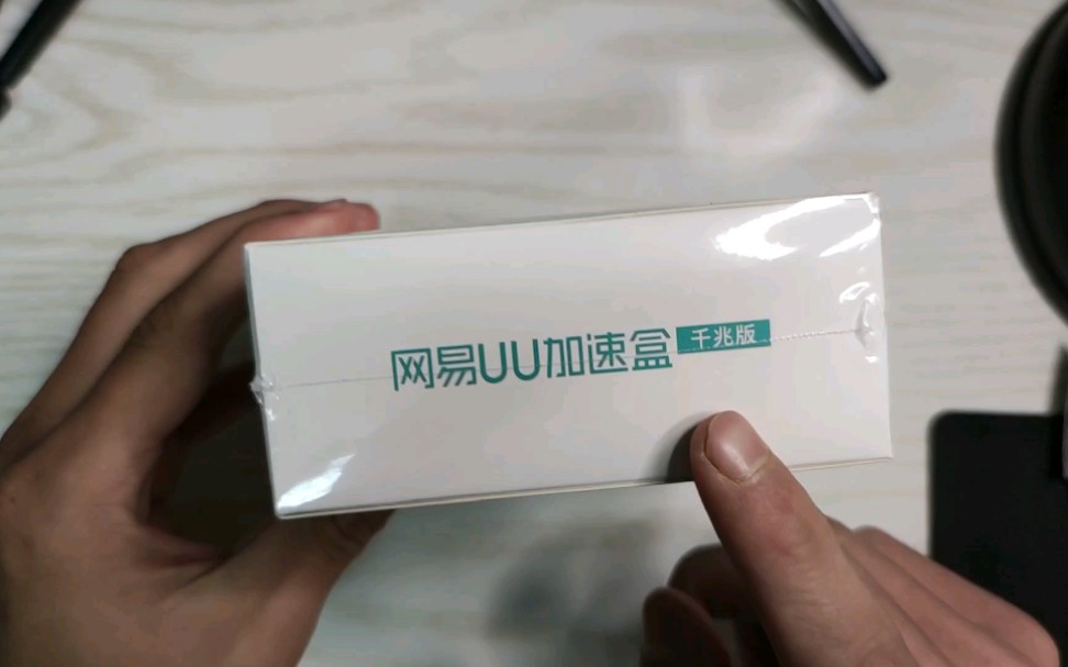 开箱一个UU加速盒(千兆版),加速前后switch对比。