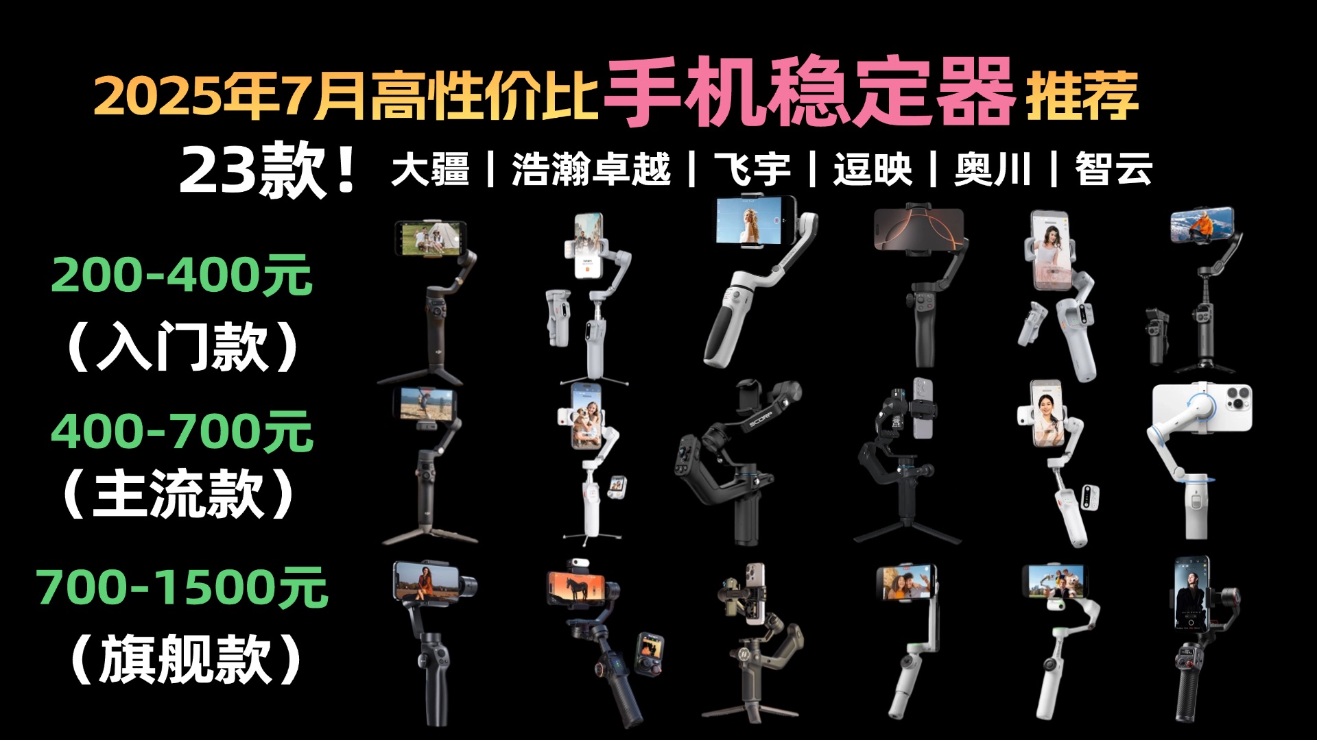 【手机云台推荐】不恰饭实测23款手机稳定器!附2025年7月高性价比...