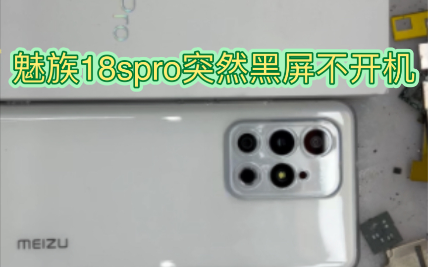来自浙江杭州的魅族18spro 手机突然黑屏,关机打不开,充电无反应