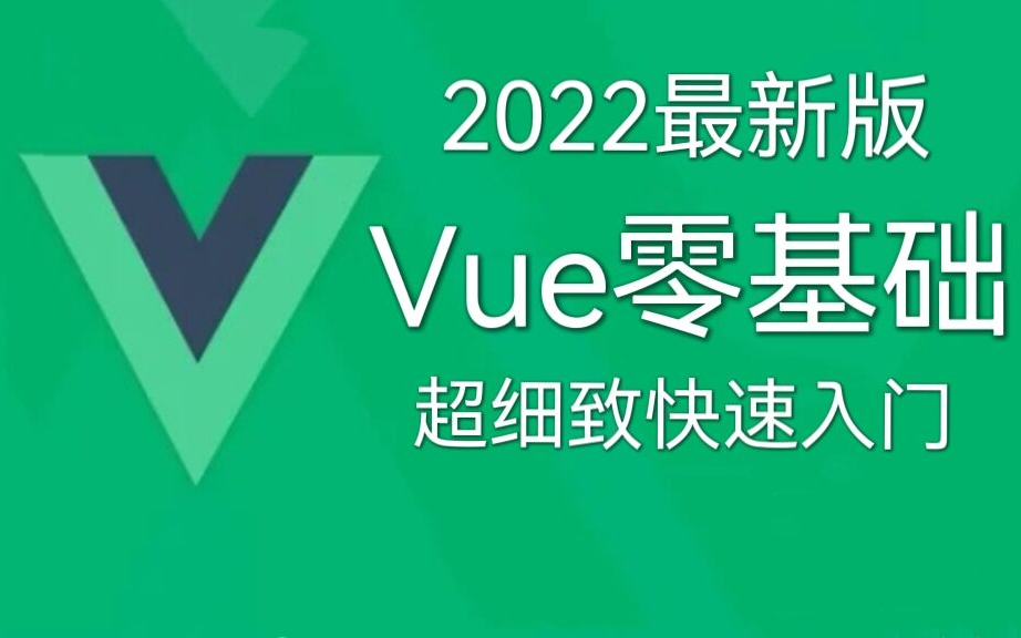 2022年最新版Vue3全套教程(超细致月嫂级教程,包教包会)