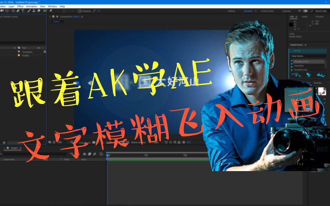 【跟着AK学AE】第8期-文字模糊飞入动画