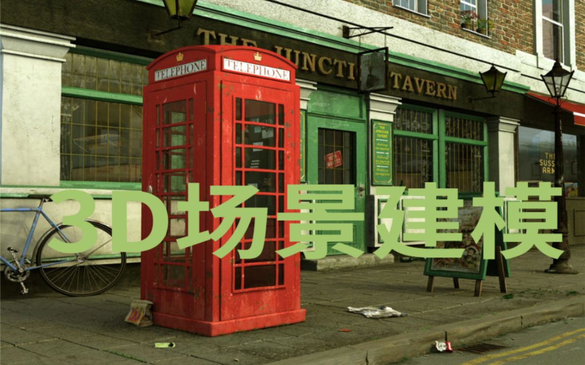 3D场景建模电话亭,简单的建模,比较适合初学者哦