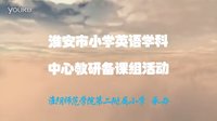 2015.12.29淮安市小学英语学科中心教研备课组活动——二附小承办