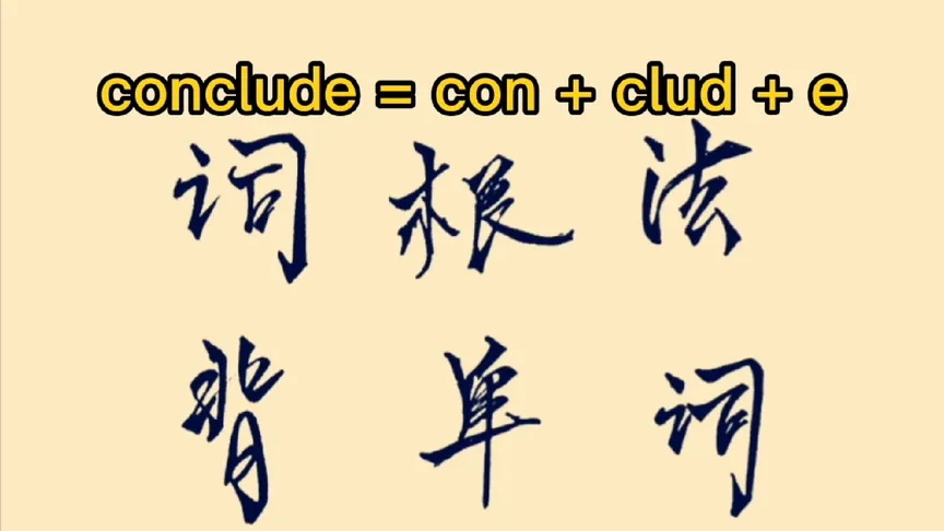 词根词缀背单词系列之: conclude