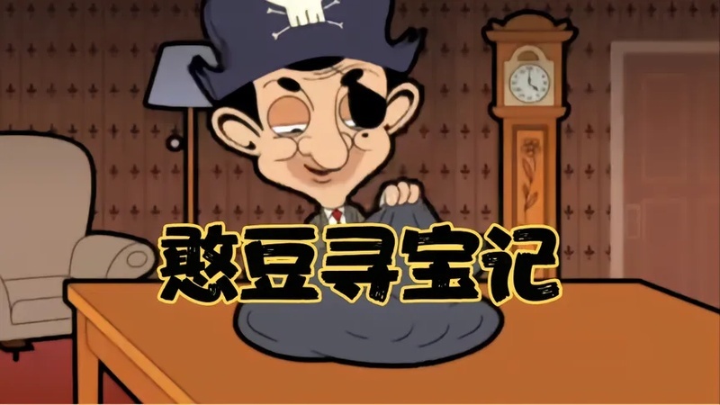憨豆先生动画版:憨豆寻宝记