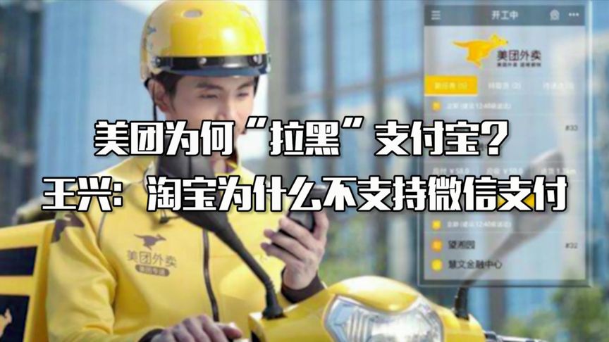 美团为何“拉黑”支付宝?王兴:淘宝为什么不支持微信支付?