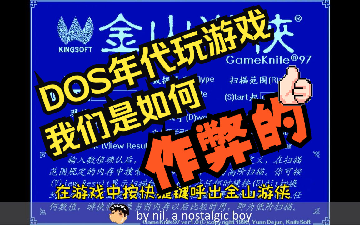 金山游侠-让我玩游戏而不是游戏玩我[重温DOS年代游戏修改工具]