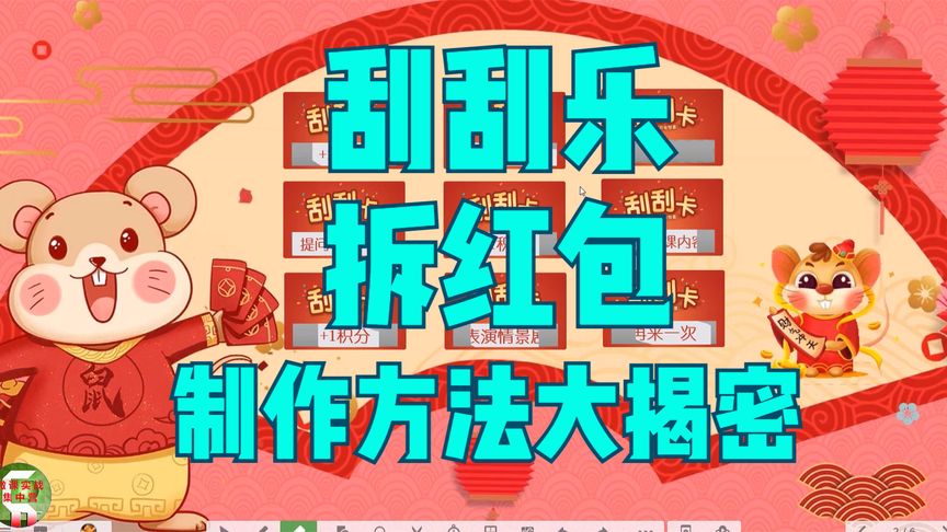 解密希沃白板5刮刮乐拆红包的制作