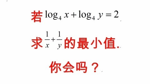 高中数学基础知识,利用对数函数求最值,你准备好了吗