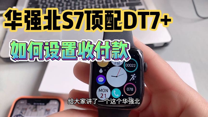 华强北智能手表S7顶配DT7+,如何设置支付宝微信收付款功能