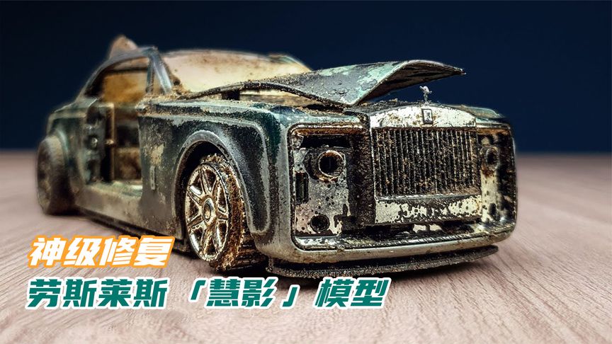 修复一台劳斯莱斯「慧影」模型,镀上24K金后惊艳了,过程超解压