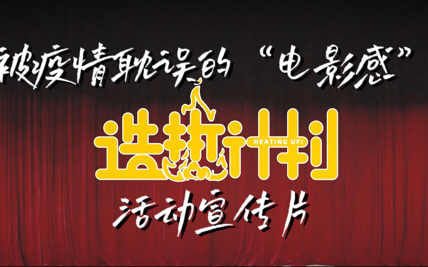 谁说大学生拍不出电影感的宣传片?北京工商大学学生会-“造热计划”